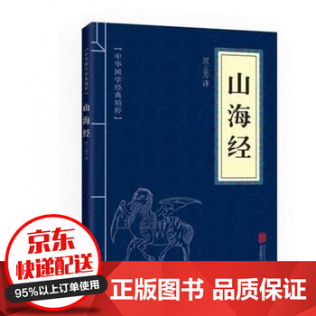  山海经 文白对照 原文注释译文 上古百科全书中国古代文化研究 国学名著