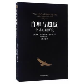 自卑与:个体心理研究:study of the individual mind阿尔弗雷德·阿德勒中国