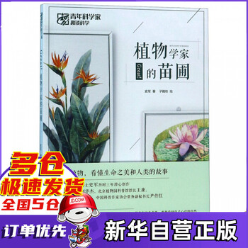 Great植物学家的苗圃/青年科学家趣谈科学