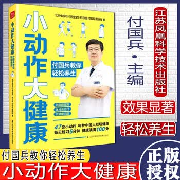 小动作大健康付国兵教你轻松养生 凤凰生活北京电视台《养生堂》栏目组,付国兵,戴晓晖江苏科学技术出版