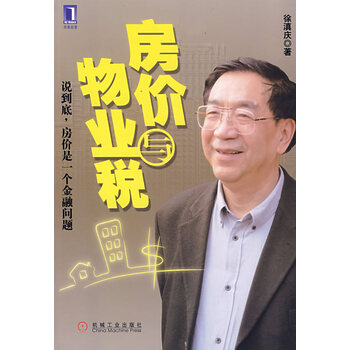 房价与物业税 徐滇庆