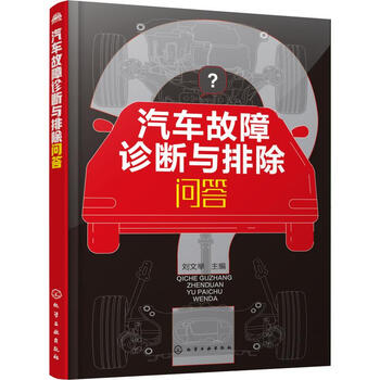 正版图书 汽车故障诊断与排除问答 刘文举 化学工业出版社 9787122334220