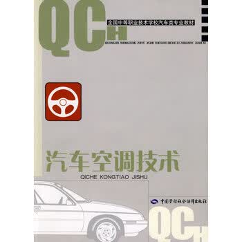 汽车空调技术【正版图书】