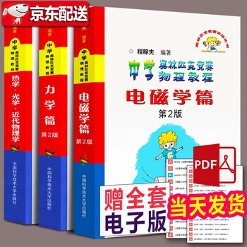 【3册套装】电磁学篇+力学篇第二版+中学物理奥赛辅导热学光学近代物理学 高中物理竞赛实战程稼夫崔宏滨