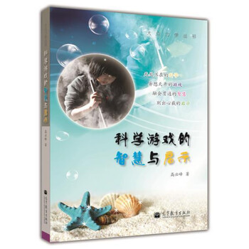 科学游戏的智慧与启示  高云峰 高等教育出版社