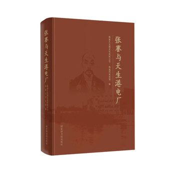 张謇与天生港电厂
