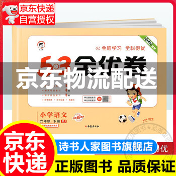2022新版53全优卷六年级下册语文试卷人教版部编版 5.3小学6年级课本同步训练练考卷单元