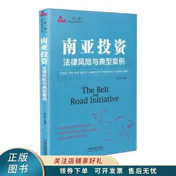 南亚投资法律风险与典型案例