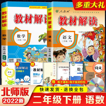 【自选】小学教材解读二年级下册语文数学人教部编版北师版小学2年级语文数学书课本同步讲解资料书课本全解全析 二年级下册 人教语文+北师数学