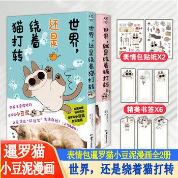 世界，就是绕着猫打转1+2册漫画全2册自选【赠表情包贴纸+书签】暹罗猫小豆泥漫画2册套装 世界，就是绕着猫打转1+2册共2本