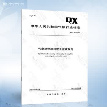 QX/T 31-2005 气象建设项目竣工验收规范