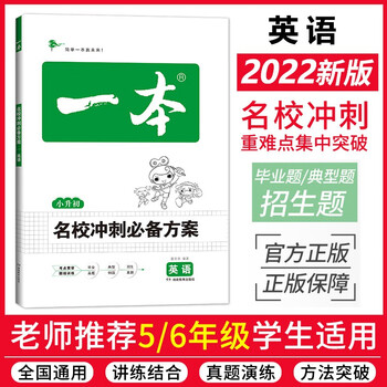 一本名校冲刺必备方案英语 小升初英语毕业总复习小考模拟测试训练真题2022全国通用版