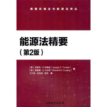 能源法精要9787310052318 南开大学出版社