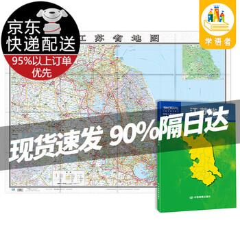 2021年-北京市地图（盒装折叠）-中国分省系列地图 尺寸：1.068米*0.749米 2021新版-江苏