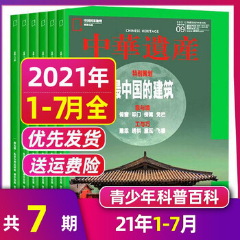 【1-7月共7本】中华遗产杂志2021年1-7月打包传播人文之美探寻中华宝藏值得珍藏