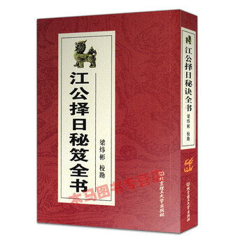 江公择日秘笈全书 袖珍版口袋便携版江公择日秘诀术数汇要四柱与风水择日梁炜彬择日秘诀高级择日嫁娶安葬
