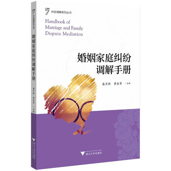 婚姻家庭纠纷调解手册