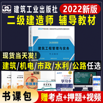 【建工社官方】2022年新版二级建造师2022教材建筑全套三本二建教材2022考试考点精析历年真题试卷题库建筑市政机电公路水利水电矿业工程管理与实务法规及相关知识施工管理 【官方辅导教材单本】 【机电