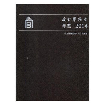 故宫博物院年鉴-2014 【正版书】