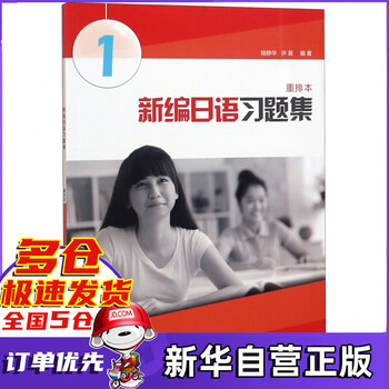 新编日语习题集(重排本1)