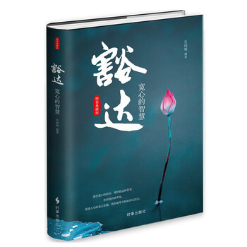 豁达：宽心的智慧