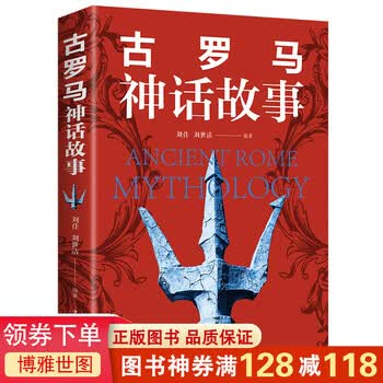 古罗马神话故事（46.00）彩图插画青少年版全译本 西方神话故事 初中生七年级语文课外阅