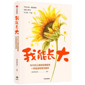 我能长大 向日葵儿童  书籍