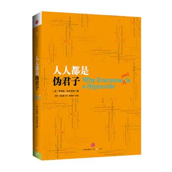 人人都是伪君子【正版图书】