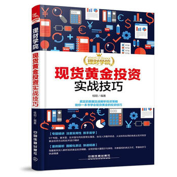 现货黄金投资实战技巧桂阳中国铁道出版社9787113231408 金融与投资书籍