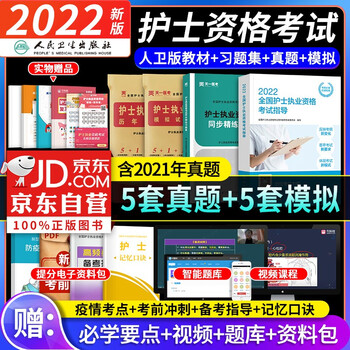 备考2023 护士资格证考试用书2022人卫版 指导教材+历年真题精析+模拟试卷+同步习题集