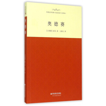 奥德赛(全译本)/外国文学经典名家名译
