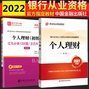 现货2022年银行从业资格考试教材 个人理财 初级教材 过关必做1200题  含历年真题 全套2本