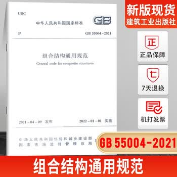 自选】GB55008混凝土结构通用规范55001-2021工程结构通用规范GB 55004-2021组合结构通用规范GB 55005-2021木结构通用规范 55006-2021钢结构 组合结构通用规
