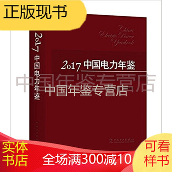 中国电力年鉴2017（由实体店进行销售）