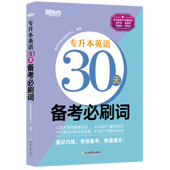 新东方 专升本英语30天备考必刷词