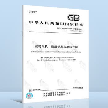 GB/T 1971-2021旋转电机 线端标志与旋转方向