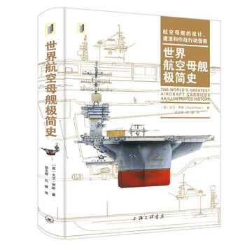 【可选书籍】世界航空母舰极简史F-14“雄猫”舰载战斗机 FA-18“大黄蜂”和“超级大黄蜂 视觉历史丛书 军事装备武器百科知识科普书籍 世界航空母舰极简史