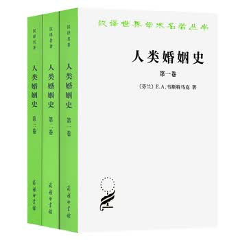 人类婚姻史(共3册)/汉译世界学术名著丛书