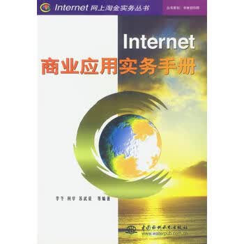Internet商业应用实务手册【正版图书】