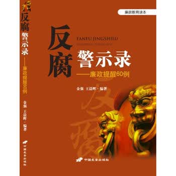 【】 反腐警示录--廉政提醒60例 金强,王晨晖 编著 中国长安出版社