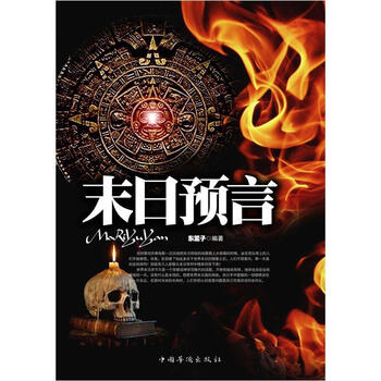 末日预言东篱子中国华侨出版社9787511322821 科普读物书籍
