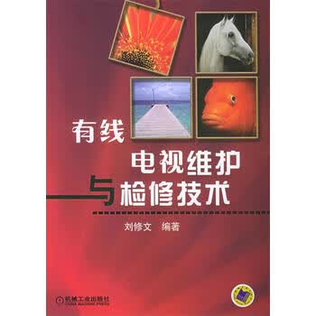 有线电视维护与检修技术 刘修文 编著【正版书】