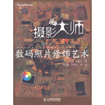 摄影大师数码照片修饰艺术 金周元