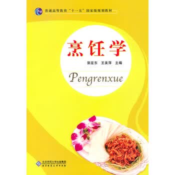 高职教材 烹饪学 郭亚东,王美萍 北京师范大学出版社