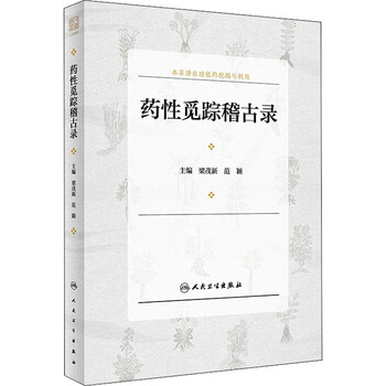 药性觅踪稽古录 图书