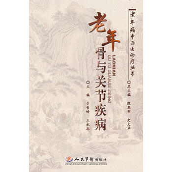 老年骨与关节疾病.老年病中西医诊疗