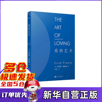弗洛姆作品系列：爱的艺术(精装)