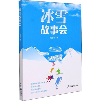 冰雪故事会
