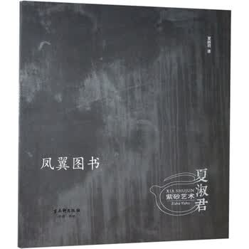 夏淑君紫砂艺术 夏淑君著 古吴轩出版社