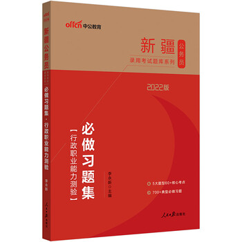 中公教育2022新疆公务员录用考试题库系列：必做习题集行政职业能力测验